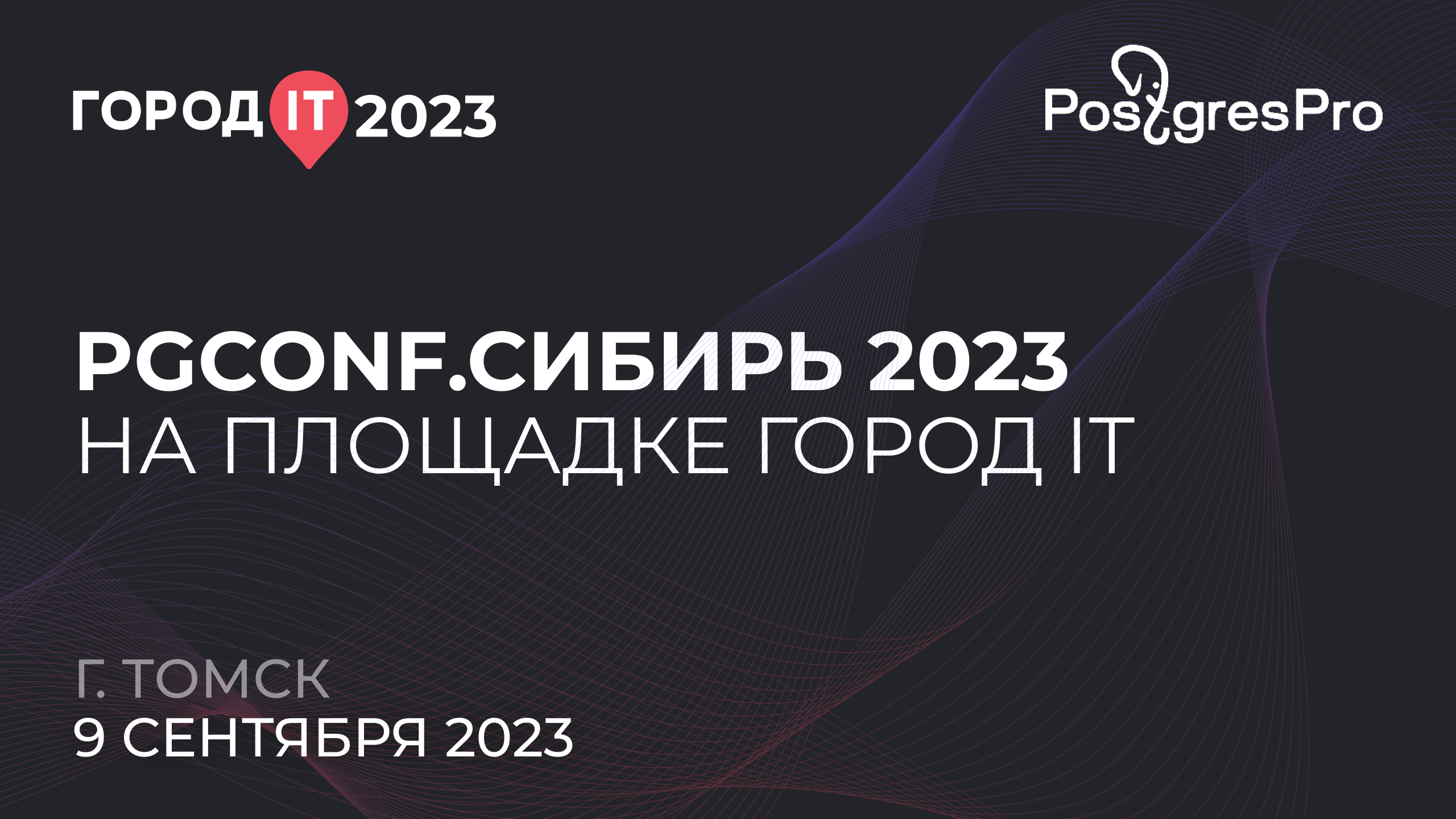 PGConf.Сибирь 2023 - на площадке ГОРОД-IT