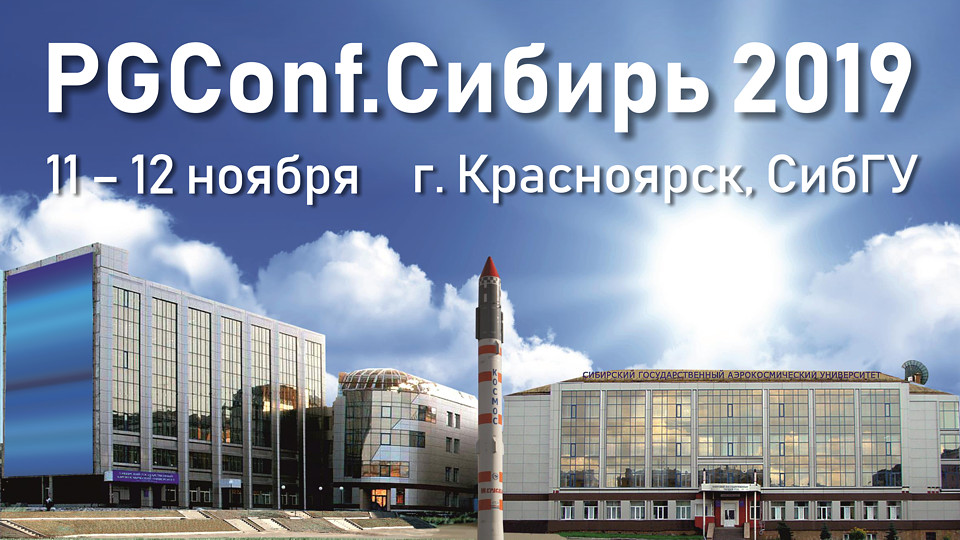 PgConf.Сибирь 2019 | PGConf.Russia