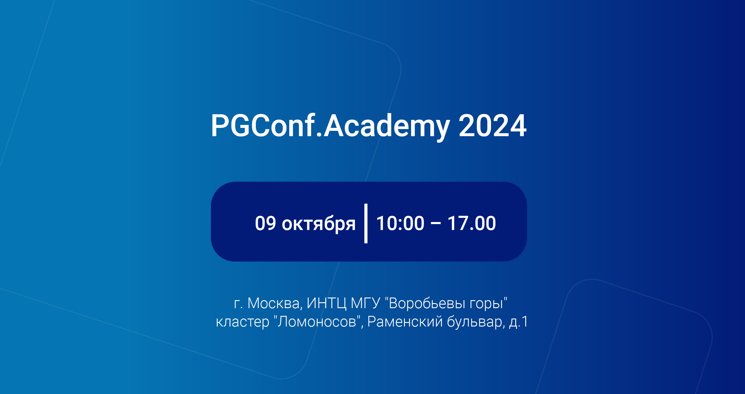PGConf.Academy 2024 | PGConf.Russia